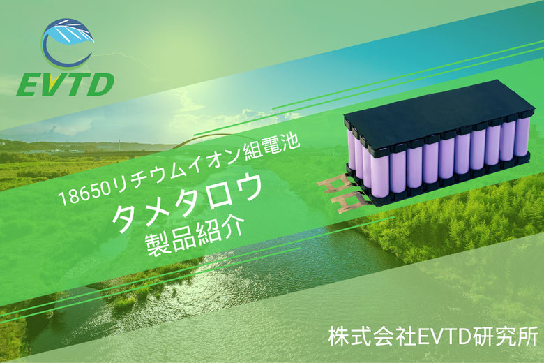 タメタロウ - リチウムイオン電池の組電池 リチウムイオン蓄電池 タメタロウ - リチウムイオン電池の組電池 リチウムイオン蓄電池