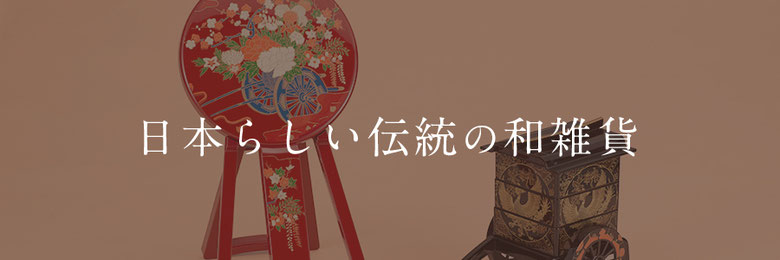 お客様の日常を、心豊かに彩る」 - 大辻漆器|山中塗のオーダー お客様の日常を、心豊かに彩る」 - 大辻漆器|山中塗のオーダー