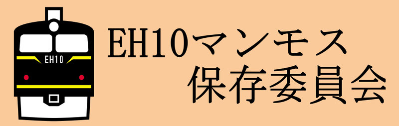 EH10形電気機関車について - トップ