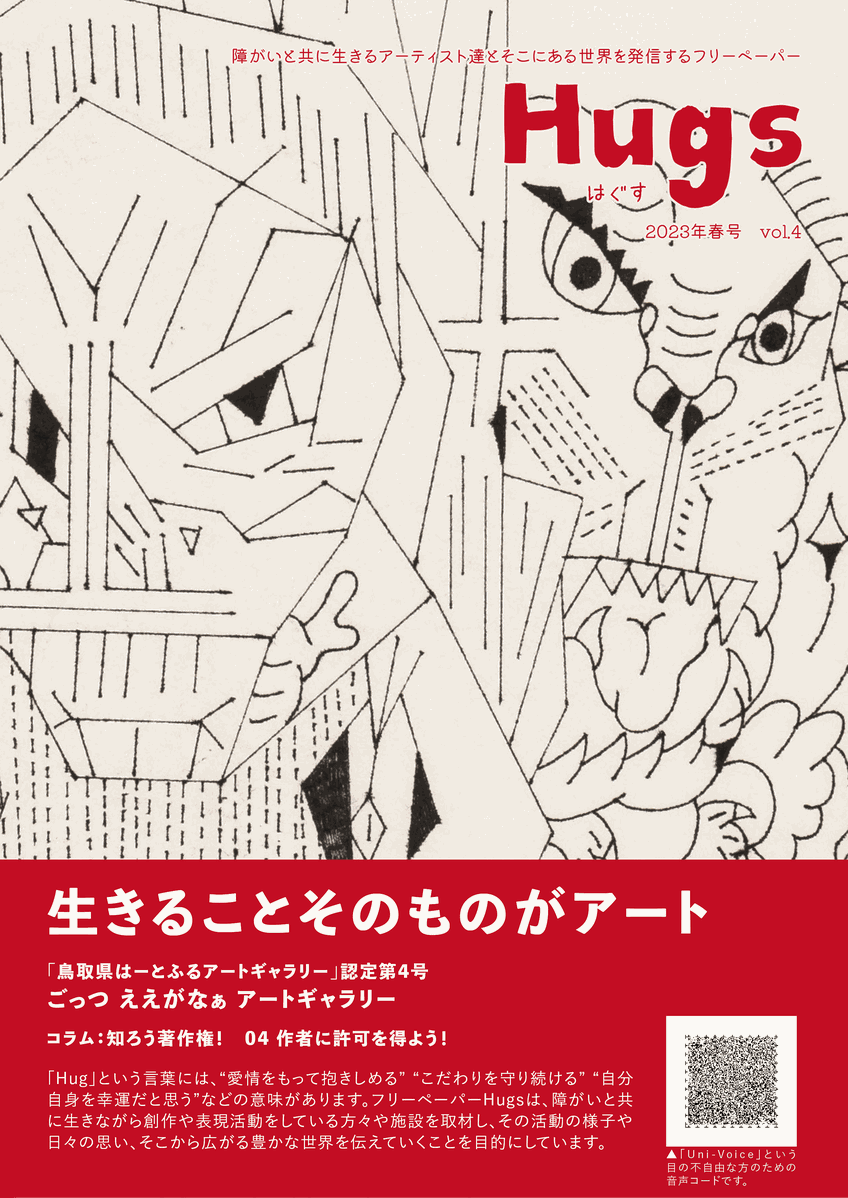 4/1 フリーペーパー「Hugs（はぐす）」2023年春号 vol.4 が発行されました！ - あいサポート・アートセンター