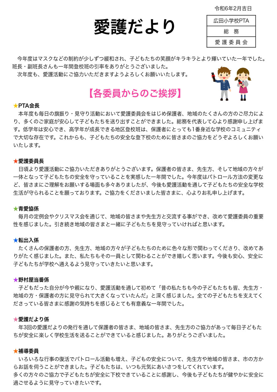 愛護だより 令和6年度2月号 - hirota-pta