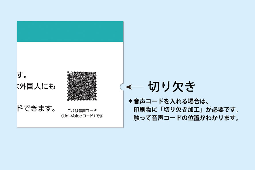 切り欠きでわかるユニボイス（Uni-Voice） - 東京都港区のグラフィックデザイン会社【グラフィックメイト】