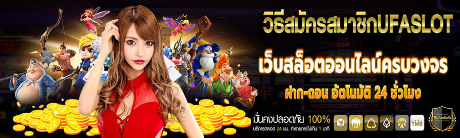 วิธีสมัครสมาชิกUFASLOT - allcasino365