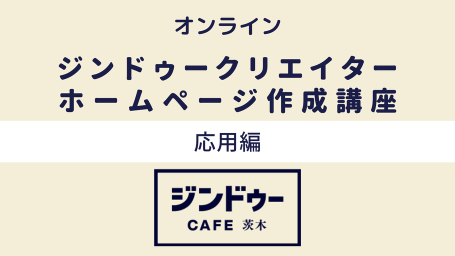 JimdoCafe 茨木 - Jimdoホームページの相談・制作｜大阪・茨木・箕面・吹田・豊中