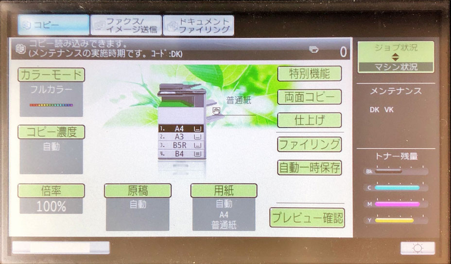 シャープ複合機 MX－2517（メンテナンスの実施時期です。コードDK）表示する。 - 業務用複合機修理専門店のミキ