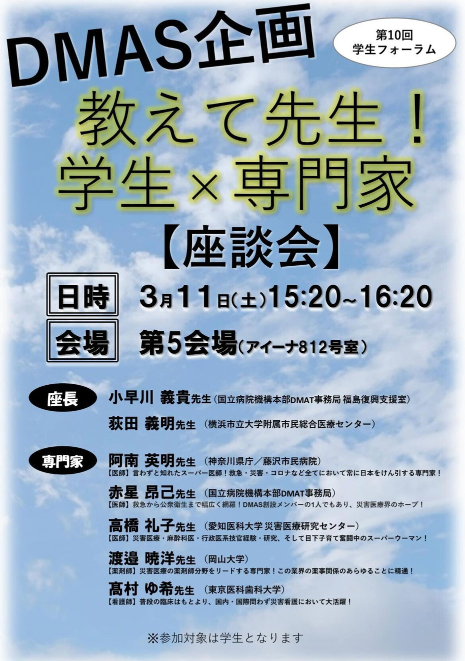 第10回学生フォーラムのご案内 - 日本DMAS | 日本災害医学会学生部会
