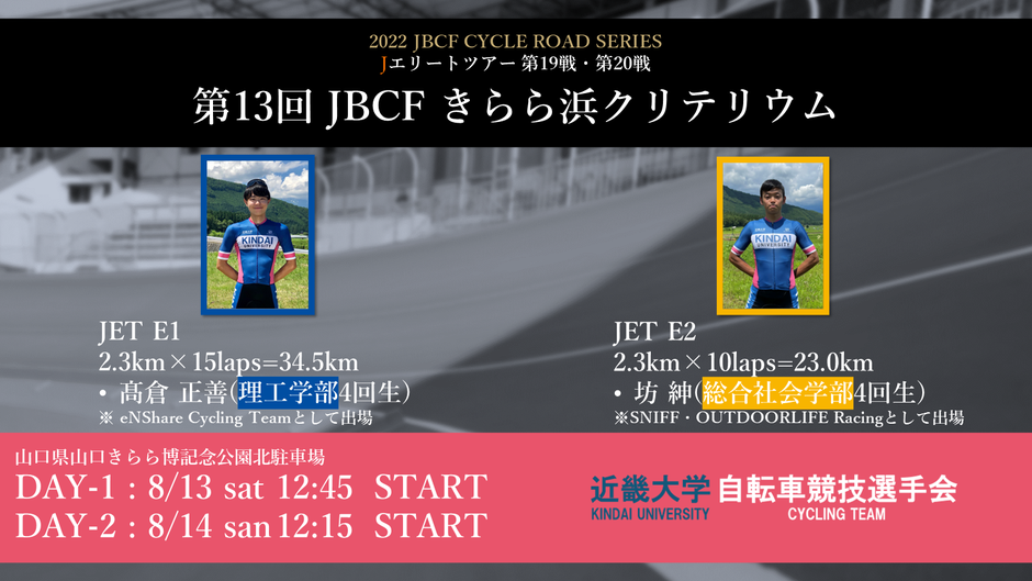 【レース参戦情報】第13回JBCFきらら浜クリテリウム - 近畿大学自転車競技選手会 | KINDAI UNIVERSITY CYCLING TEAM