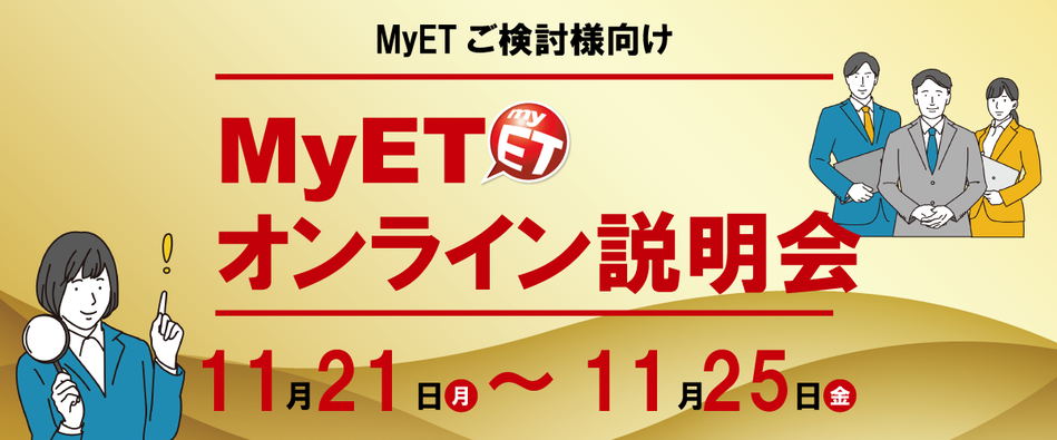MyETにご関心いただき誠にありがとうございます。 - myet-kenshu ページ！