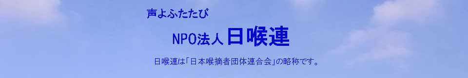 HME（ATOSメディカル製品） - NPO法人日喉連
