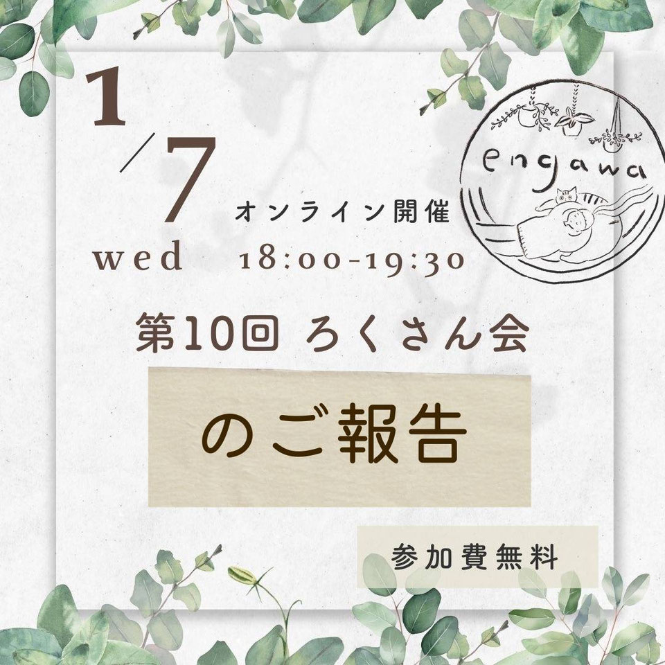 第10回ろくさん会のご報告 - engawa-abiko ページ！