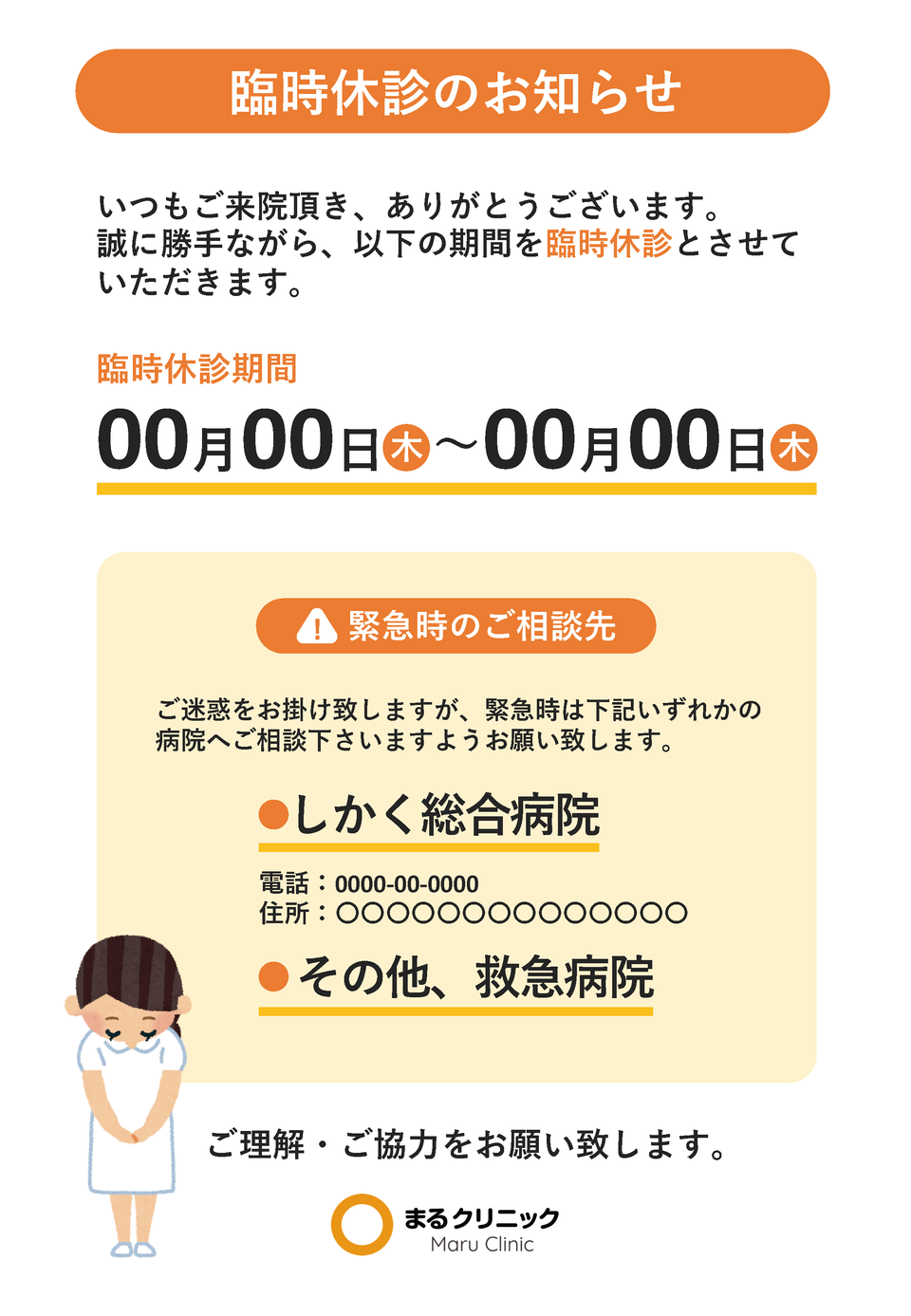 【無料チラシdl】臨時休診のお知らせ 株式会社まる