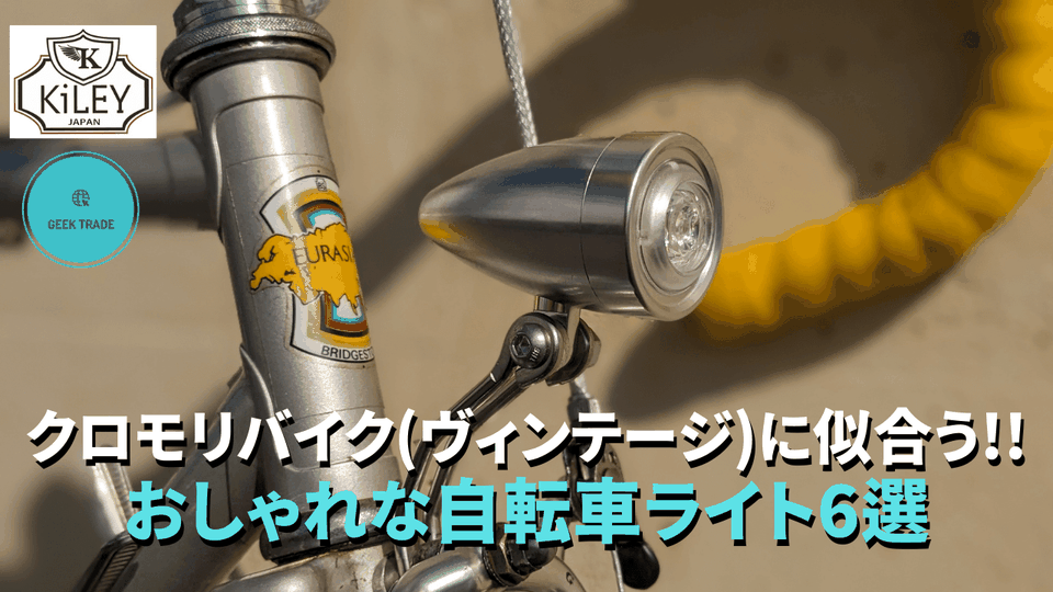 クロモリバイク(ヴィンテージ)に似合う!!おしゃれな自転車ライト6選【KiLEY(キーレイ)】｜株式会社GEEK TRADE - GRAVEL ROAD HACK/グラベルロードハック