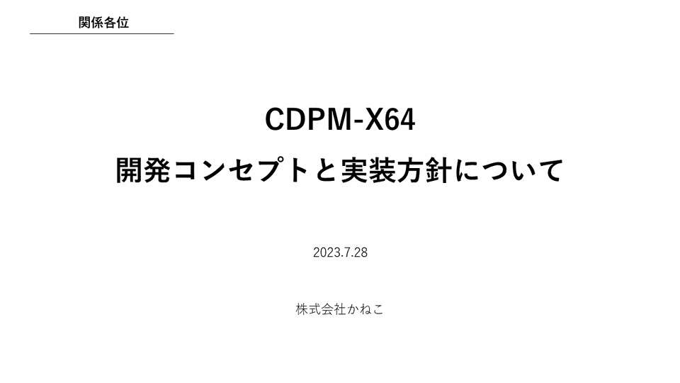 開発コンセプトと実装方針 - CDPM-X64 公開βテスト