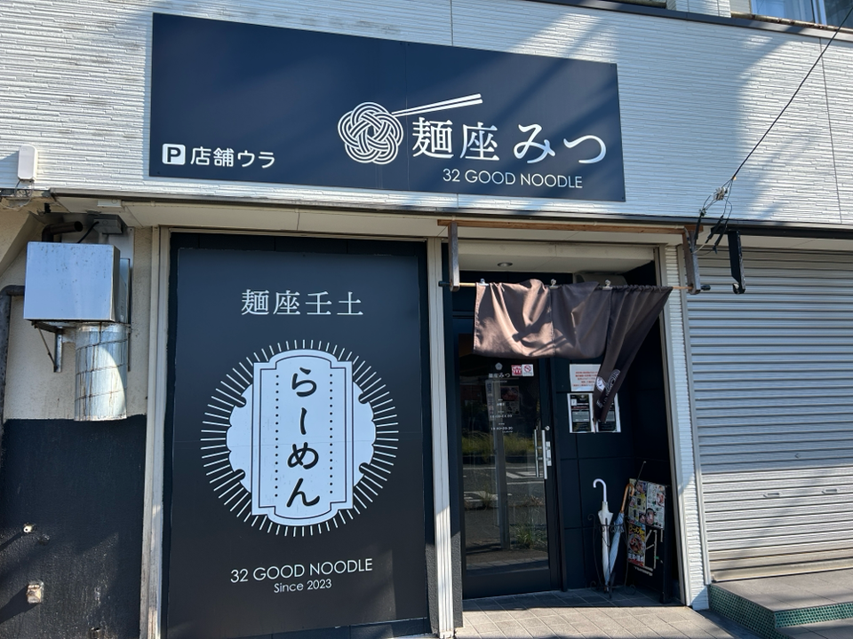 Vol.352：麺座 みつ - 関西ラーメンKING 公式サイト