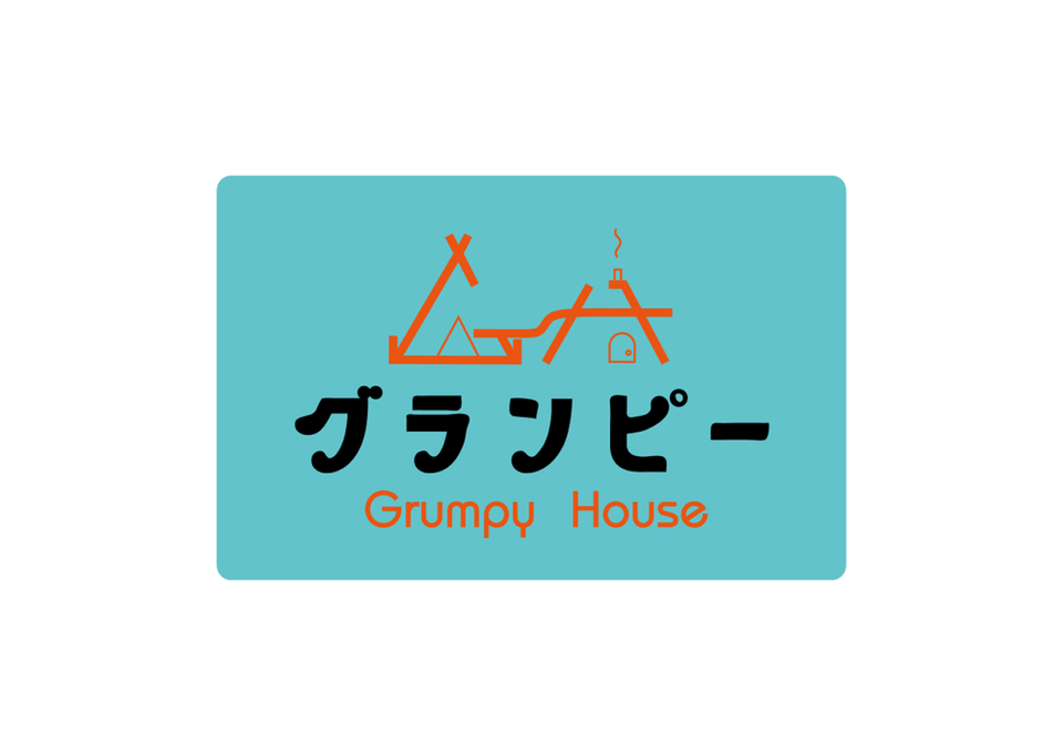 一棟貸切ヴィラ グランピーハウス - grumpy-house ページ！