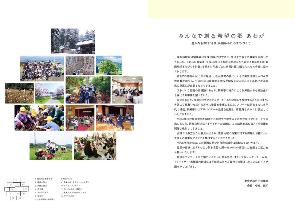 AWAGA - 粟鹿地域自治協議会