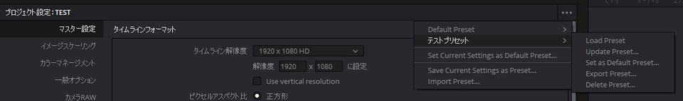 DaVinci Resolve プロジェクト設定のデフォルトを変更 - Ararami Studio