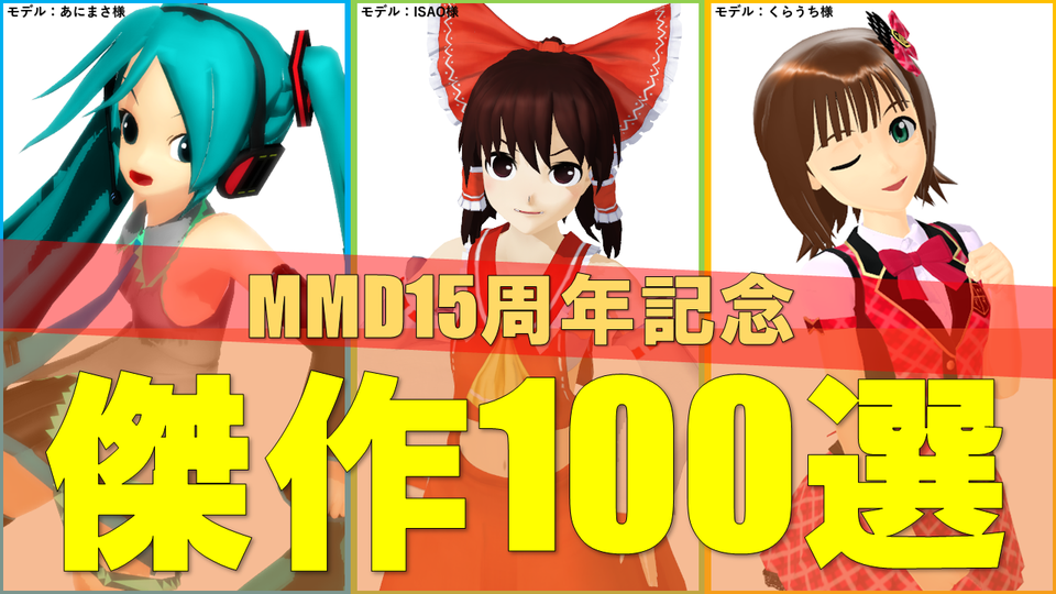 MMD15周年記念傑作100選 - MMD!!初音通信放送局