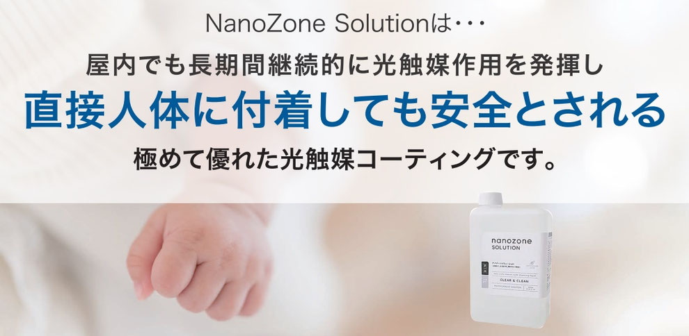 「株式会社ほほえみ」 光触媒NanoZone solution - 環境ソリューション 株式会社ほほえみ