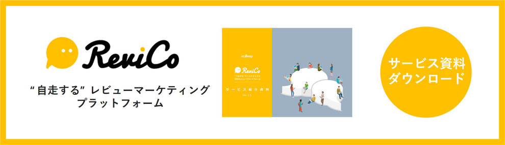 トップページ - 【ReviCo】公式ブログ ECサイト レビュー活用