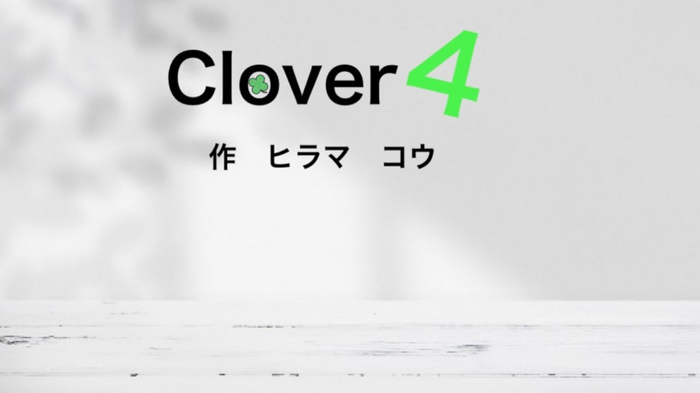 Clover4 【3：2】【40分】 - omougamamani ページ！