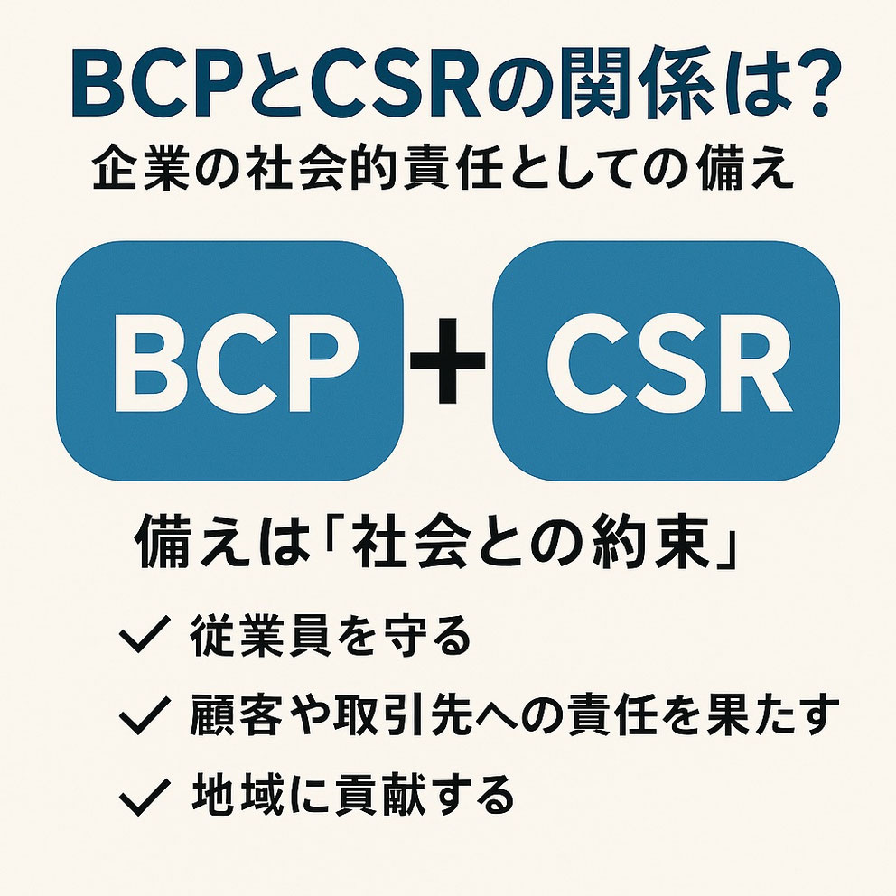 BCPとCSRの関係とは？企業の社会的責任としての備え - 東京/千葉、中小企業向けBCPサポート支援