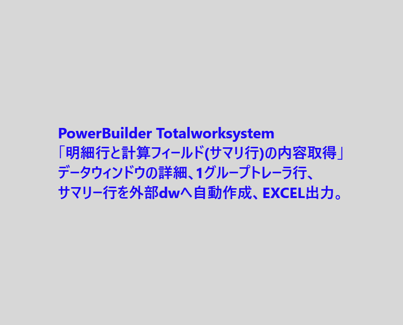 dw明細行と計算フィールド(サマリ行)の内容取得 - PowerBuilder 開発ツール PTW:PowerBuilder TotalWorkSystem