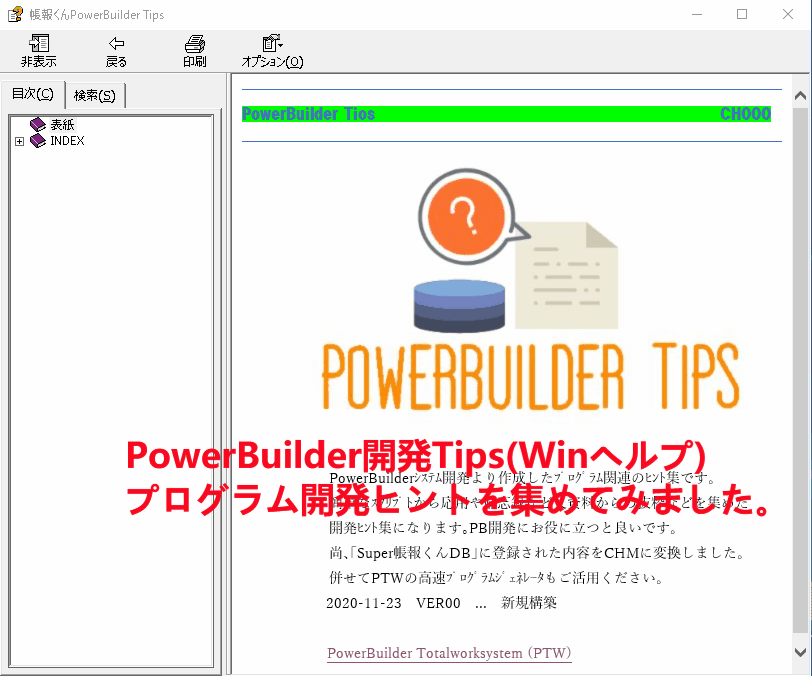PowerBuilder Tips - PowerBuilder 開発ツール PTW:PowerBuilder TotalWorkSystem