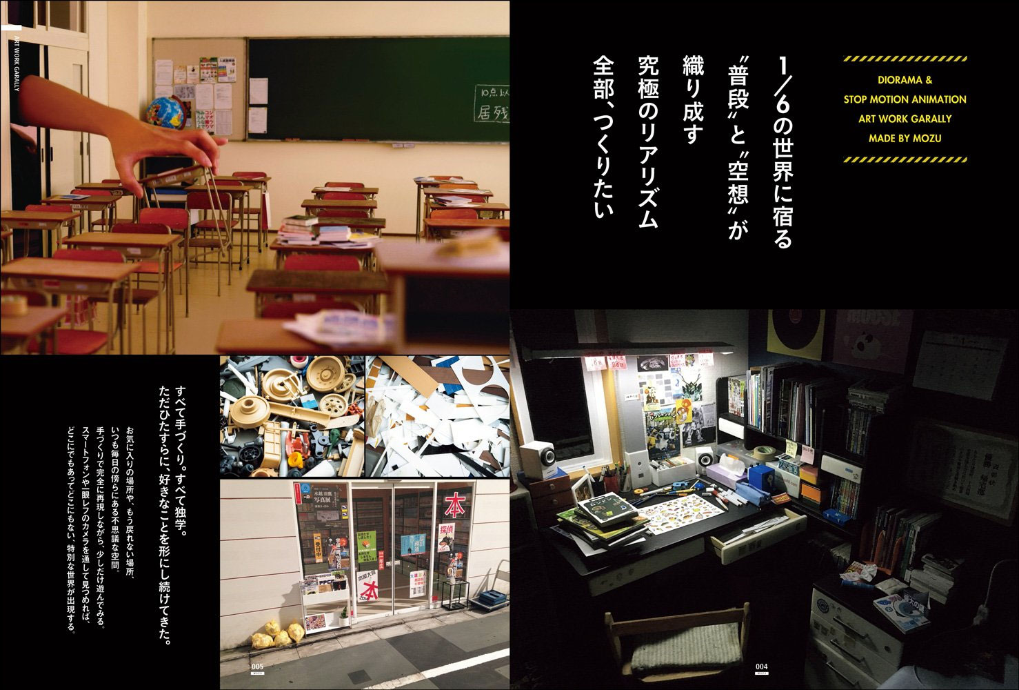 PRODUCTS - MOZU STUDIOS - 株式会社モズスタジオ - ジオラマ/ミニチュア/コマ撮り/アニメーション/トリックアート/デザイン製作/グラフィックデザイン/映像