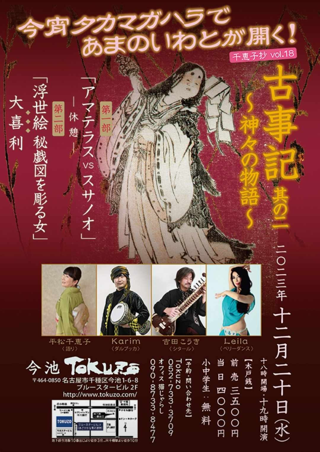 23/12/20名古屋 古事記 其の二 ～神々の物語～ - sitar player yoshida koki web