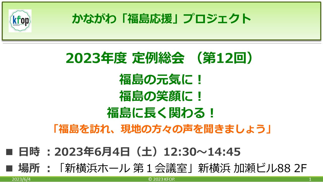 【招集】2023年度 kfop 第12回総会を招集します。 - kfop