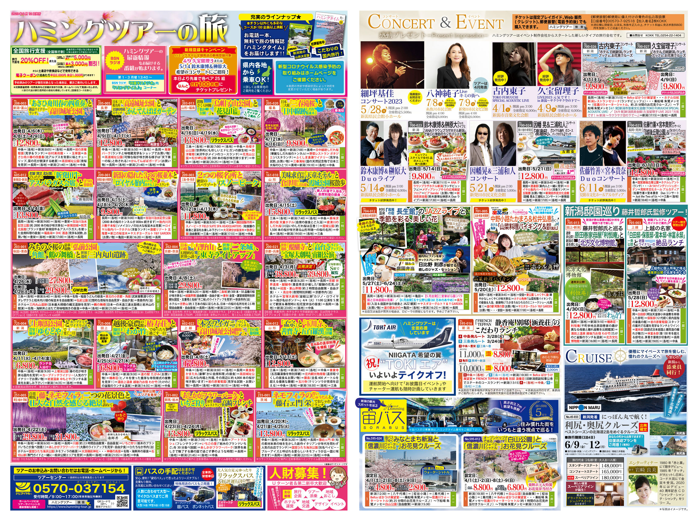 新聞折込チラシが入りました!! 【公式】新潟発!内容充実こだわり旅のハミングツアー