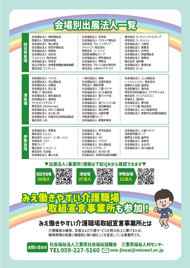 <令和5年度>第2回福祉の就職フェア Inみえ 社会福祉法人 風薫会