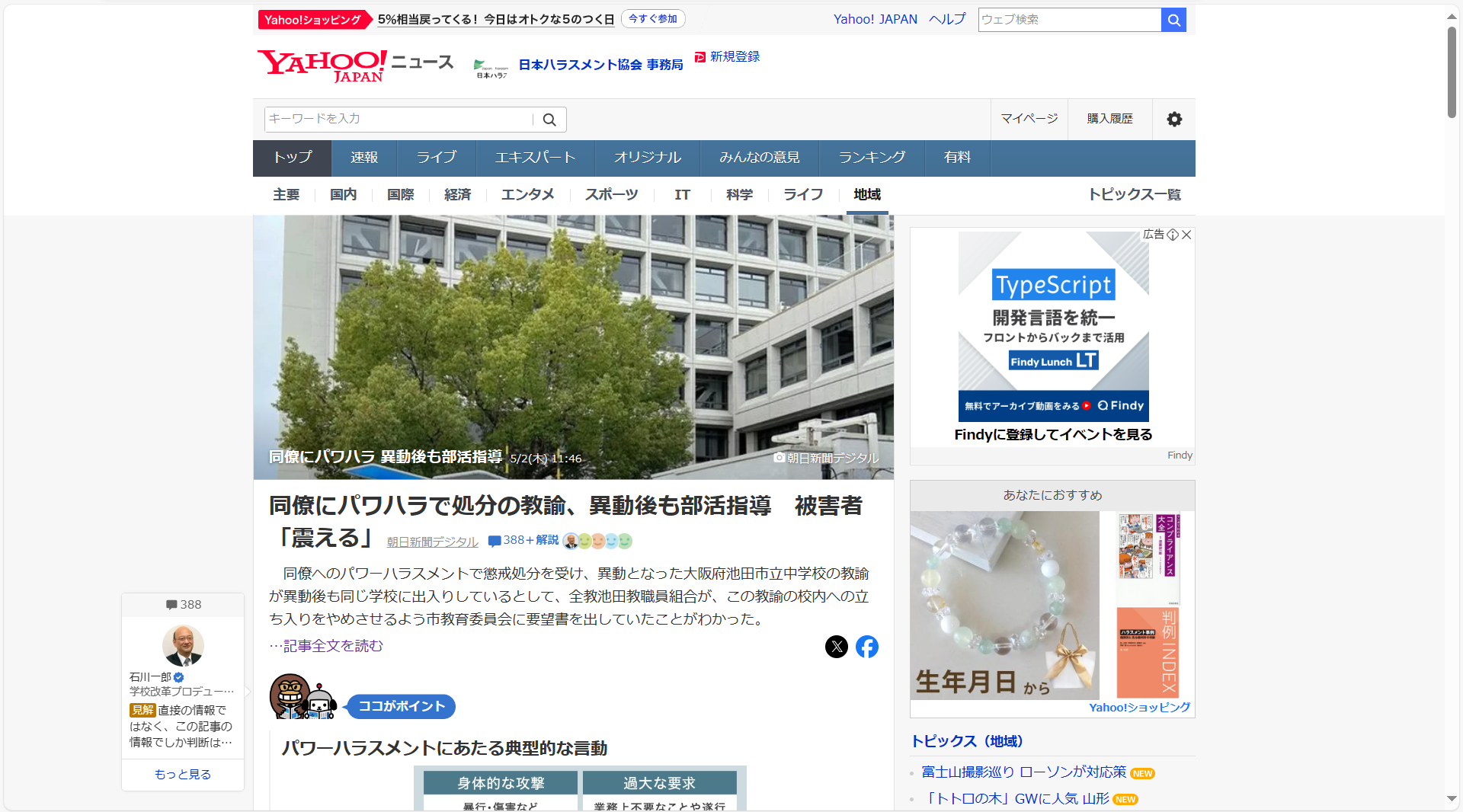 朝日新聞デジタル（5/2配信）に代表理事村嵜要のコメントが掲載。同僚にパワハラで処分の教諭、異動後も部活指導。（Yahoo!ニュース主要トピックス掲載） - 一般社団法人日本ハラスメント協会 ...