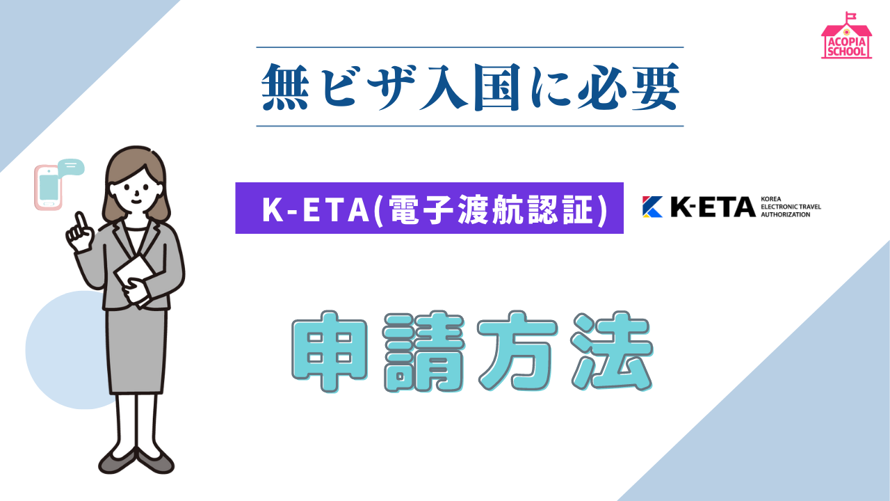 K-ETA(電子渡航認証)情報 - ACOPIA SCHOOL