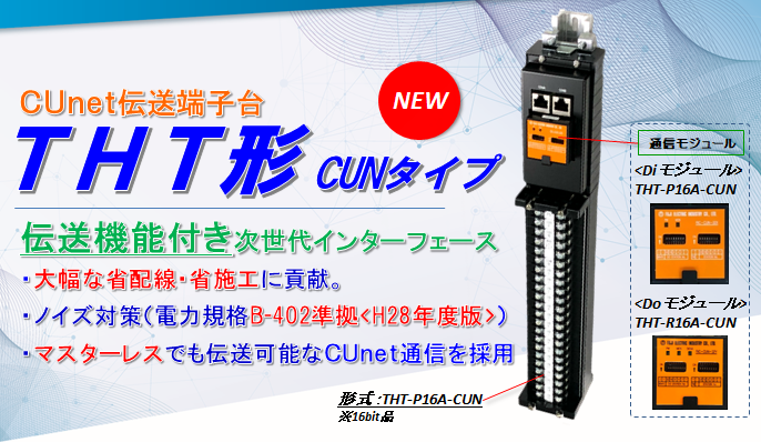 CUnet伝送端子台（THT-CUN形） - 不二電機工業株式会社