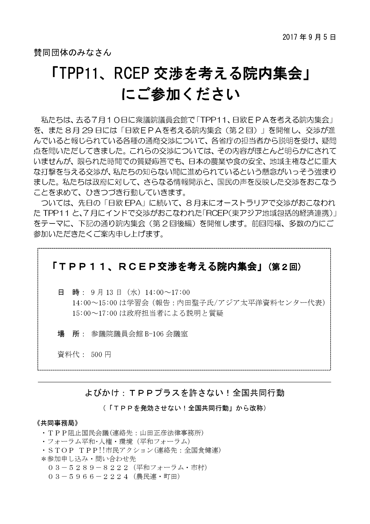 9.13「TPP11、EPA交渉を考える院内集会」のご案内 - TPPを批准させない！全国共同行動