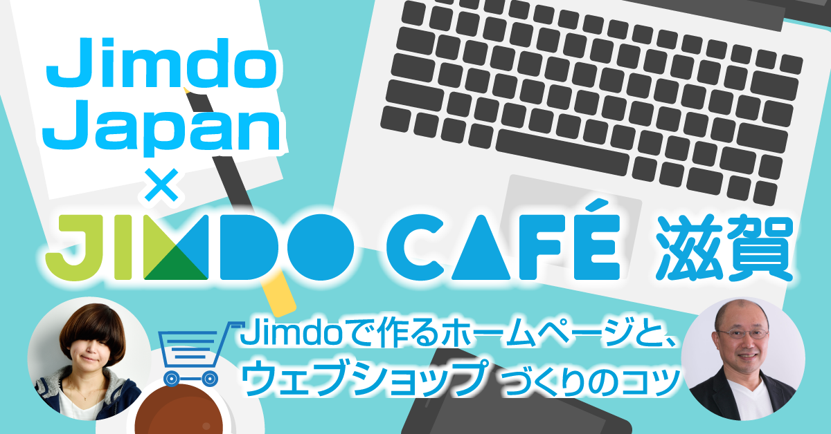 【終了】ウェブショップも作れる！Jimdoで作るホームページと、ウェブショップづくりのコツ+JimdoCafe 滋賀の有効な使い方 11/12(日)10:30～11:25 (会場:コワーキング ...