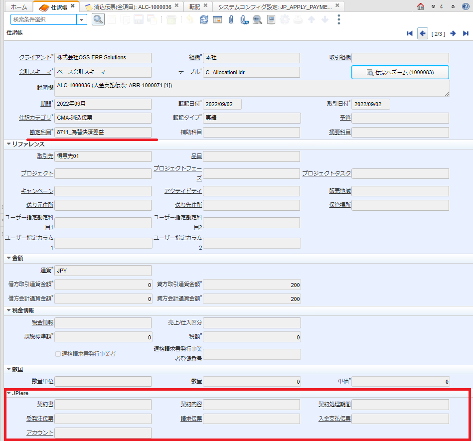 【iDempiere Lab】JPiere v9における消込伝票の仕訳の改善 - OSS ERP Compiere Distribution Lab