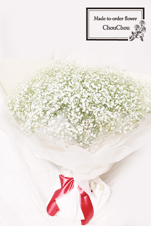 フラワーギフト かすみ草の花束 order no 221205 - オーダーフラワー chouchou（シュシュ） プロポーズ 誕生日 ...