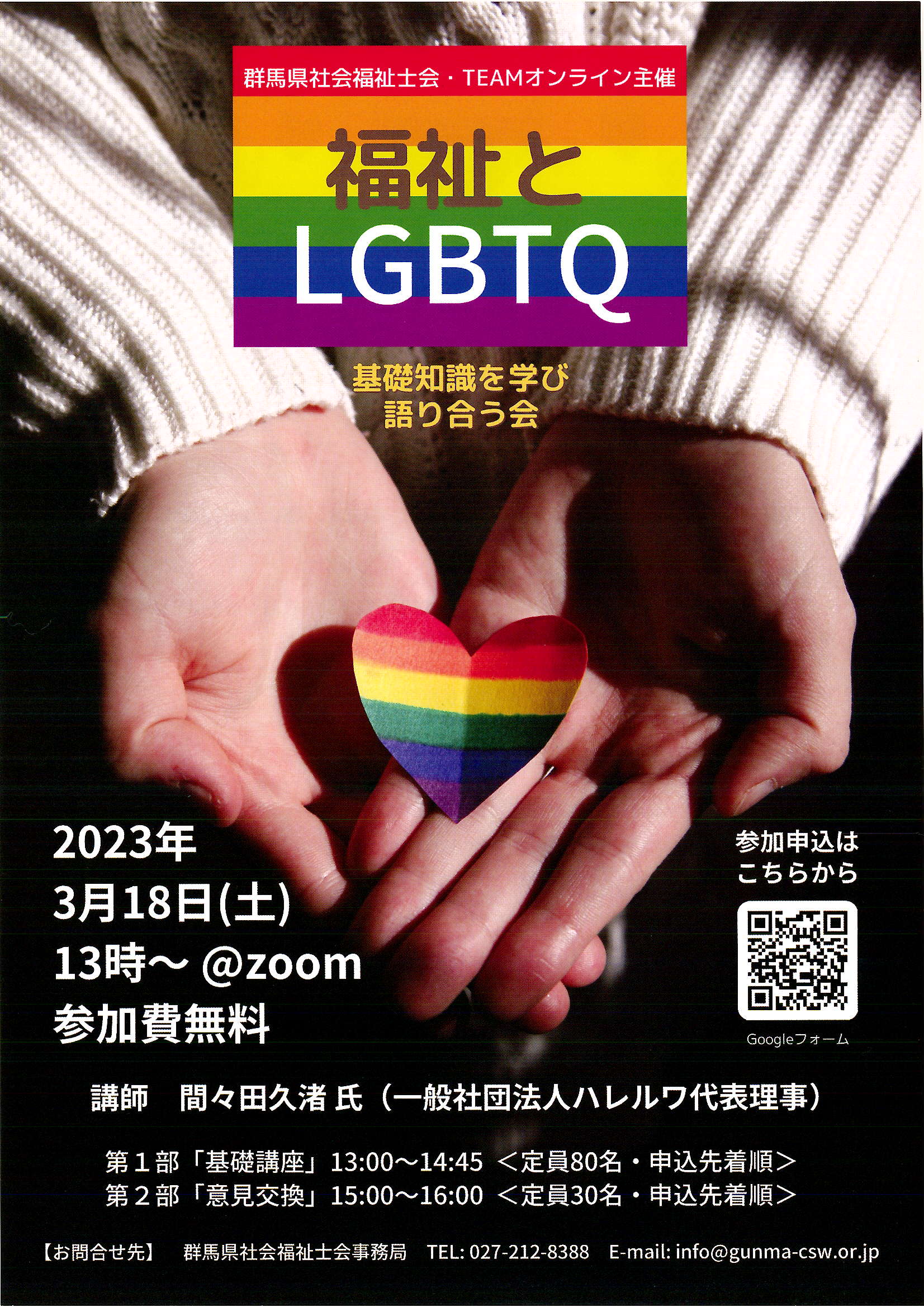 福祉とLGBTQ - NPO・ボランティアサロンぐんま