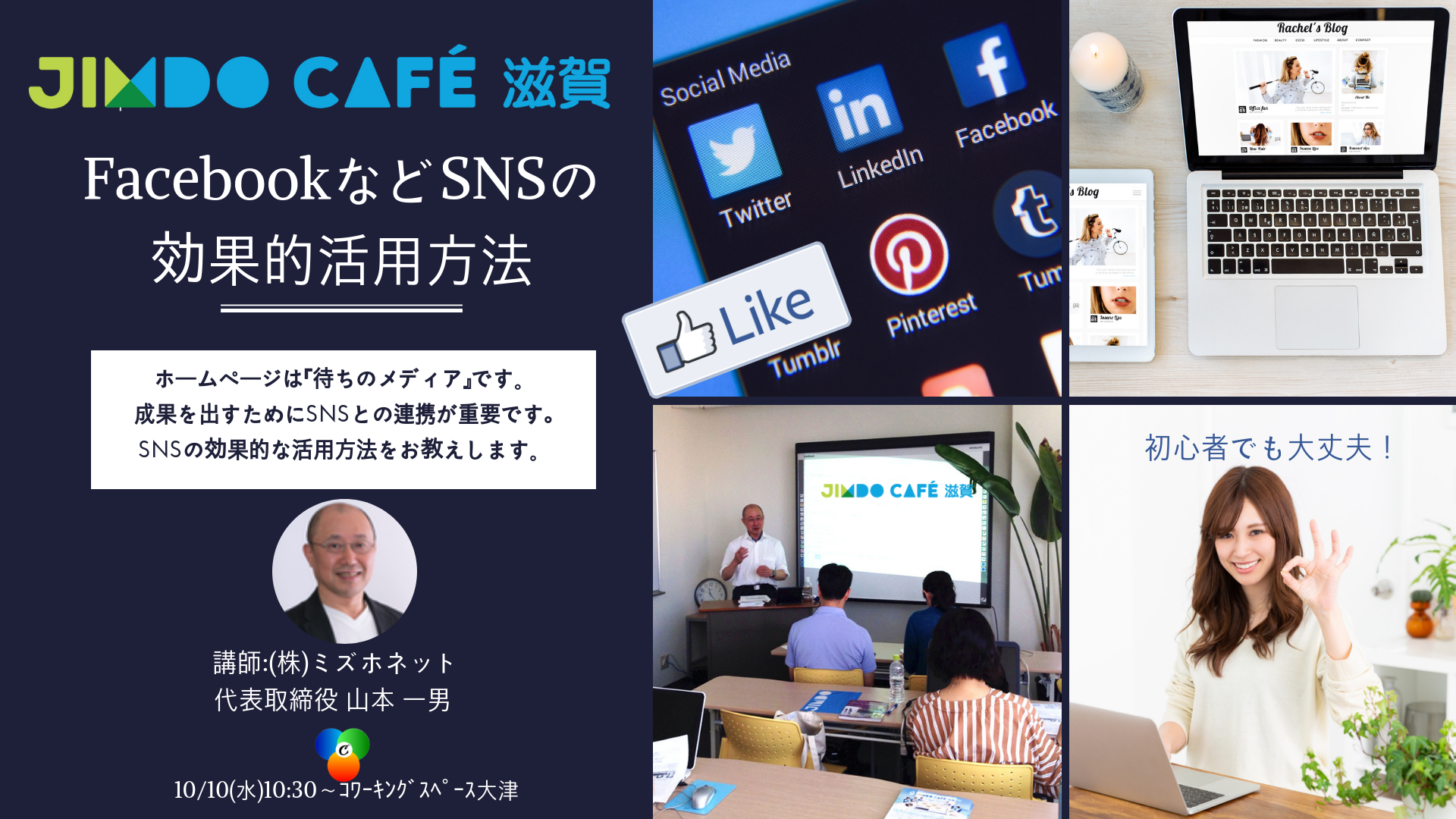 FacebookなどSNSの効果的活用方法(JimdoCafe 滋賀) - コワーキングスペース大津★起業|SOHO|オフィス|テレワーク|セミナー|貸事務所|滋賀県庁近く
