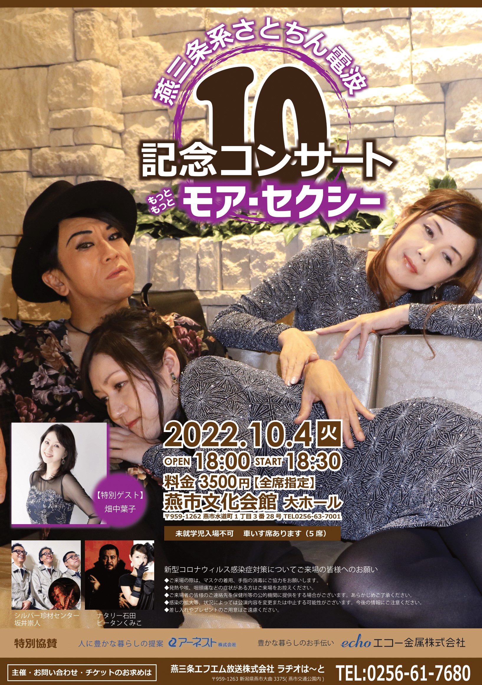 2022/10/04（火）燕三条エフエム放送 ラヂオは～と『燕三条系さとちん電波 10周年記念コンサート ～もっともっとモア・セクシー～』出演