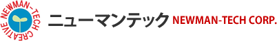 ホーム - 株式会社ニューマンテック