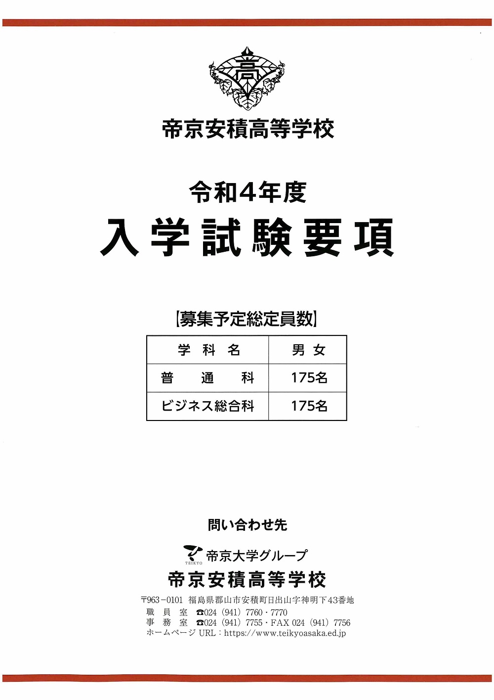【帝京安積高校】令和4年度 入試試験要項 - 福島県高校受験情報サイト 福島県高校別入試最新情報
