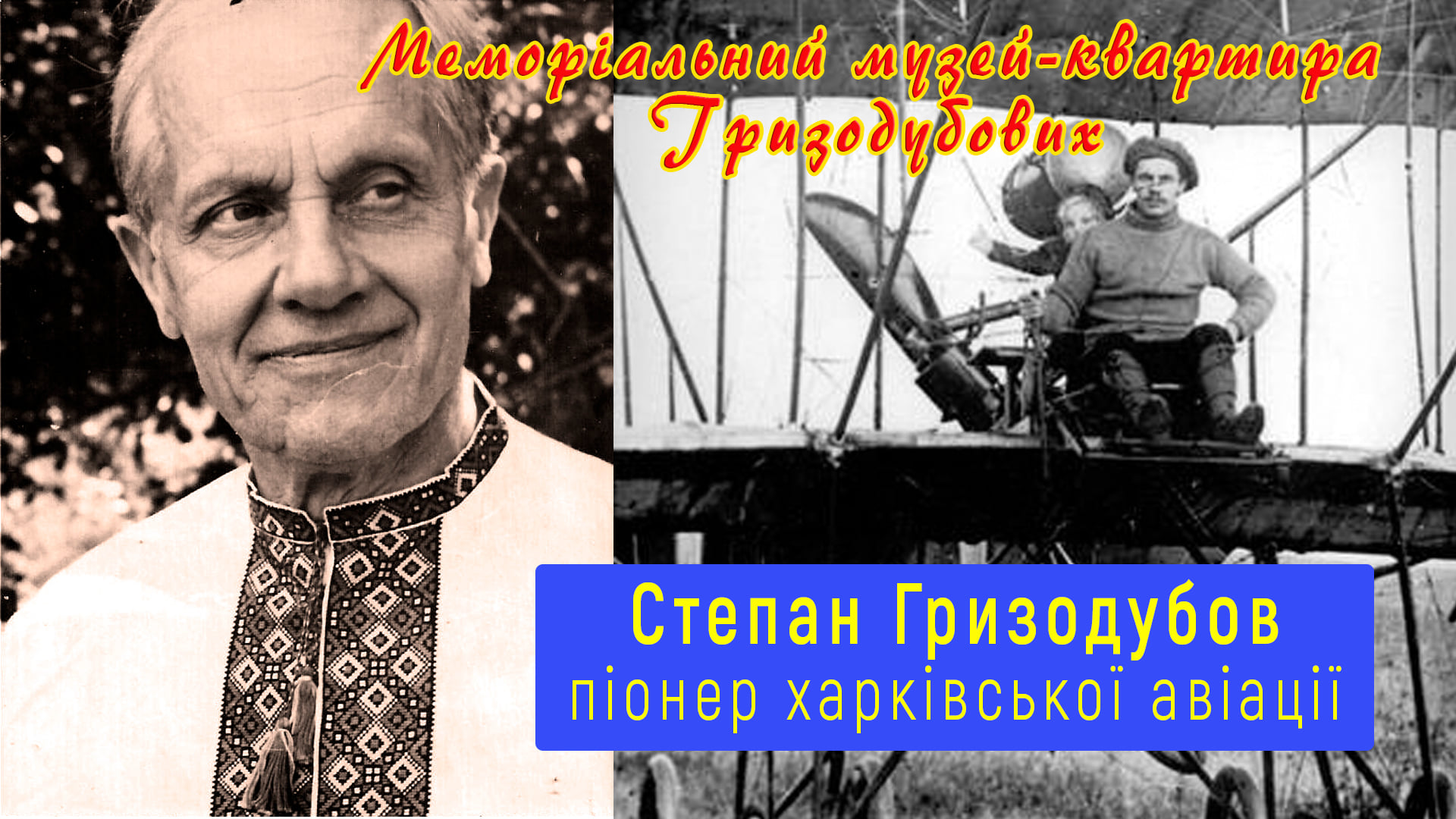 «Меморіальний музей-квартира сім’ї Гризодубових» - grizodubov