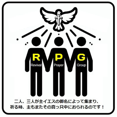 RPG（祈りのリバイバル）関連情報 - 美浜教会 の Web site
