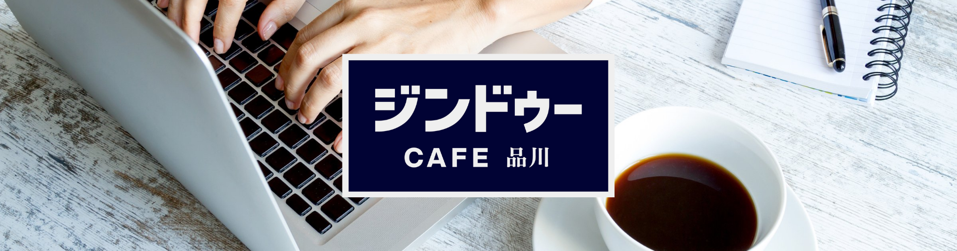 Jimdoユーザーのお悩み解決 - JimdoCafe 品川