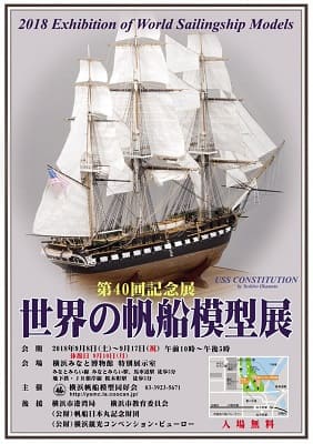 展覧会 「世界の帆船模型展」 - 横浜帆船模型同好会 展覧会 「世界の帆船模型展」 - 横浜帆船模型同好会