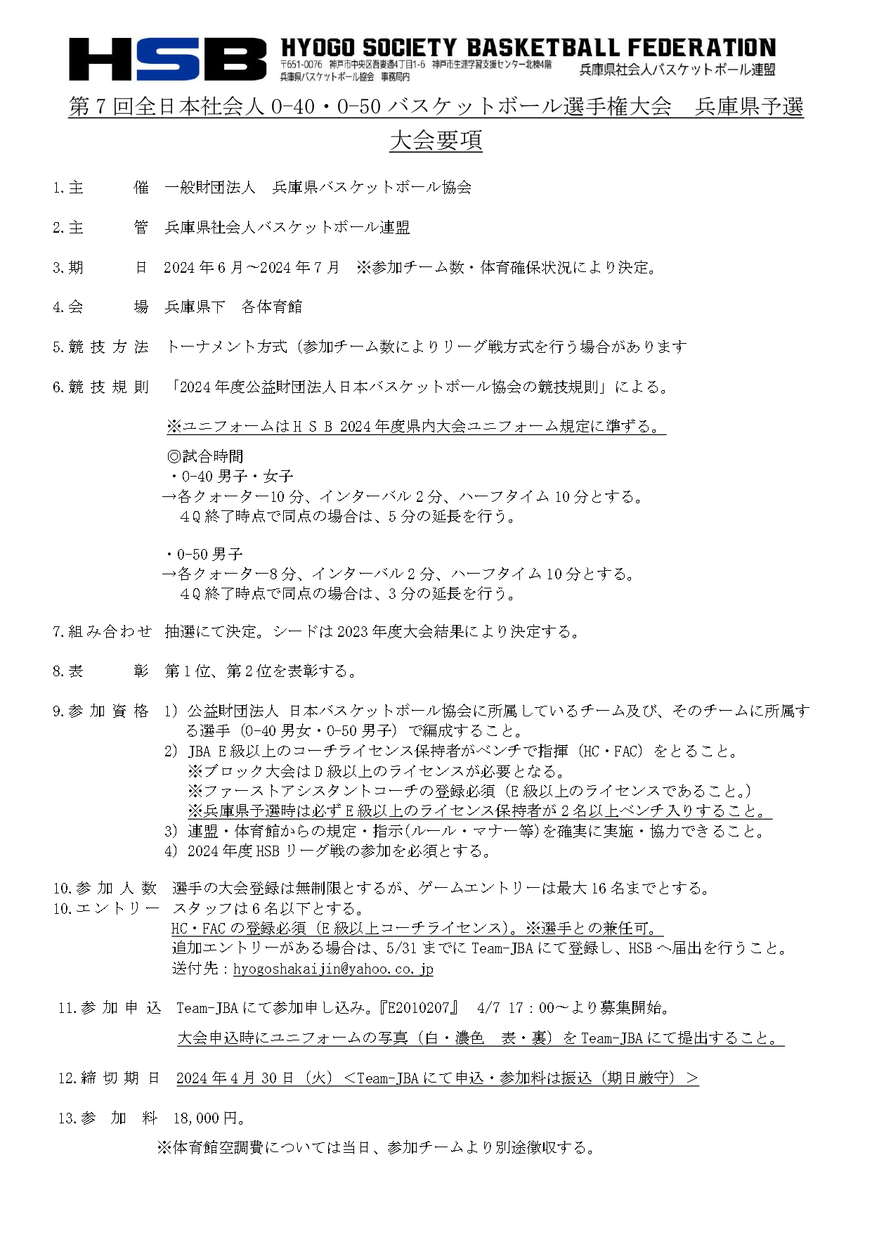 第7回全日本社会人O-40・O-50バスケットボール選手権大会 兵庫県予選 大会要項 - 兵庫県社会人バスケットボール連盟公式サイト Hyogo Society Basketball ...